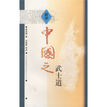 新评中国之武士道 梁启超 著