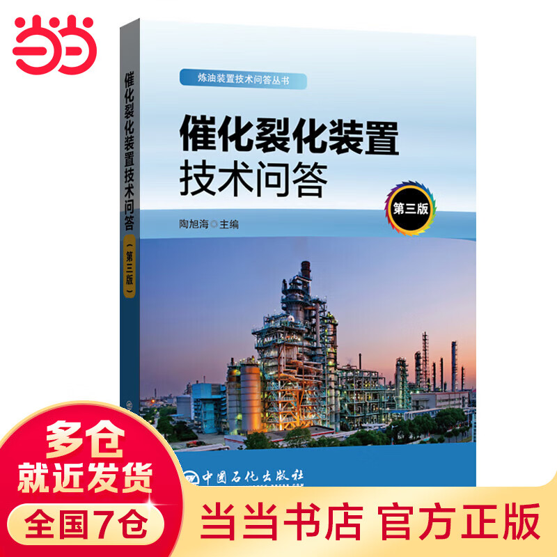 催化裂化装置技术问答（第三版）