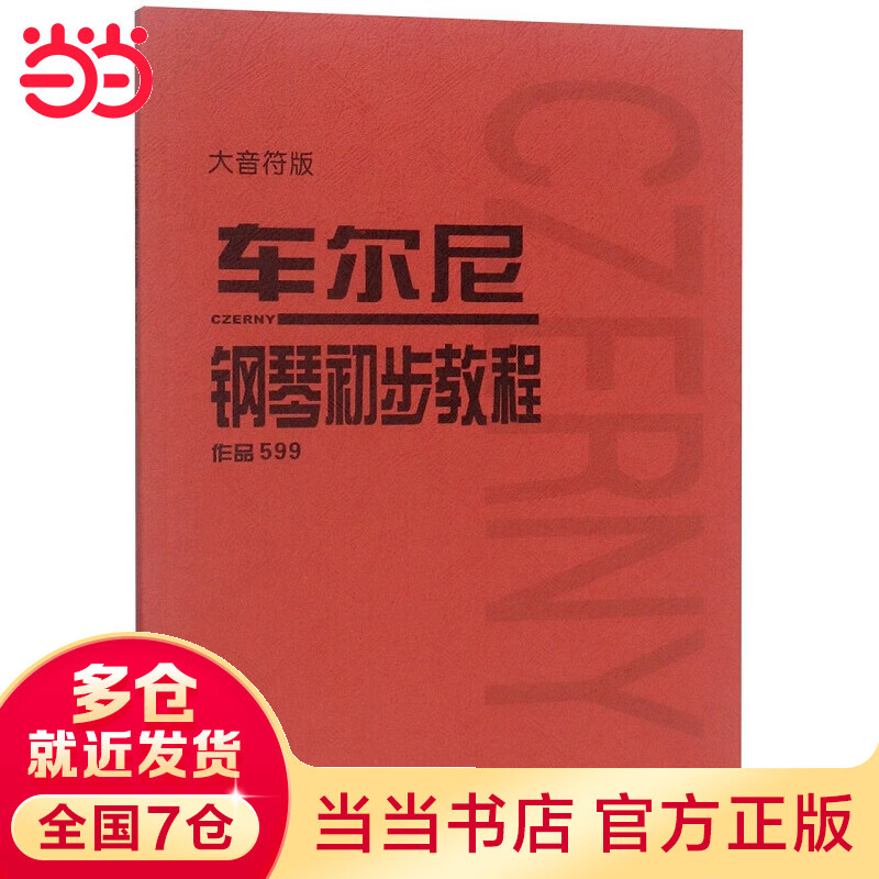 车尔尼钢琴初步教程 作品599（大音符版）