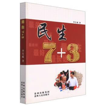 ！民生7+3 ，李月成 9787221114020 贵州人民出版社