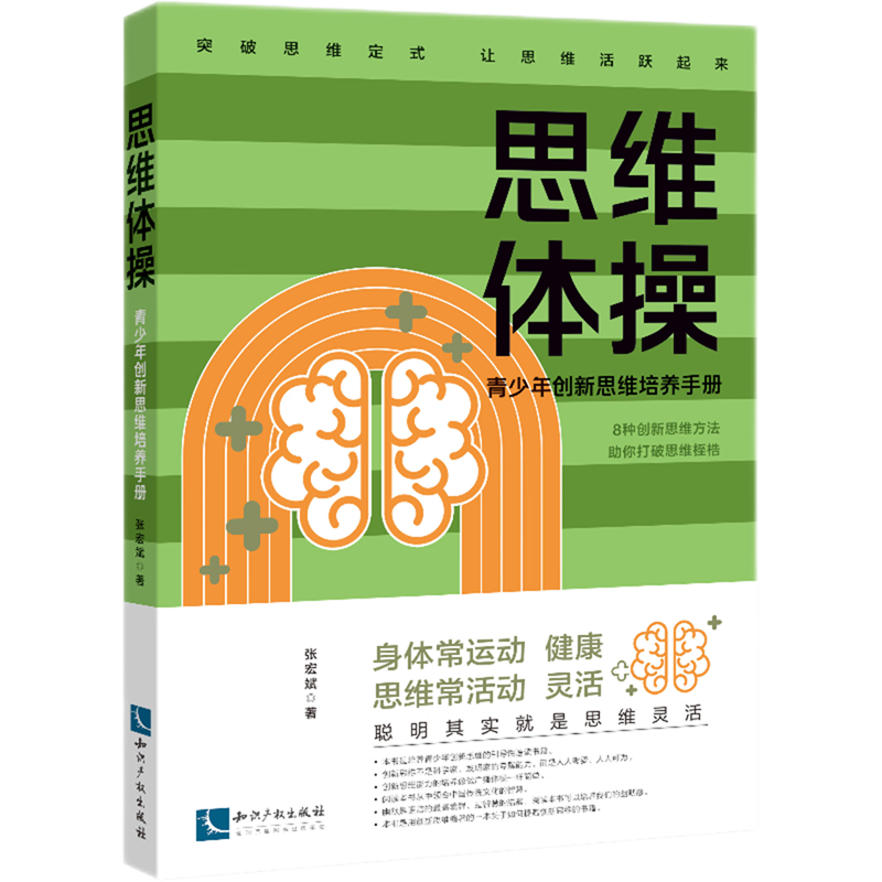 思维体操(青少年创新思维培养手册)
