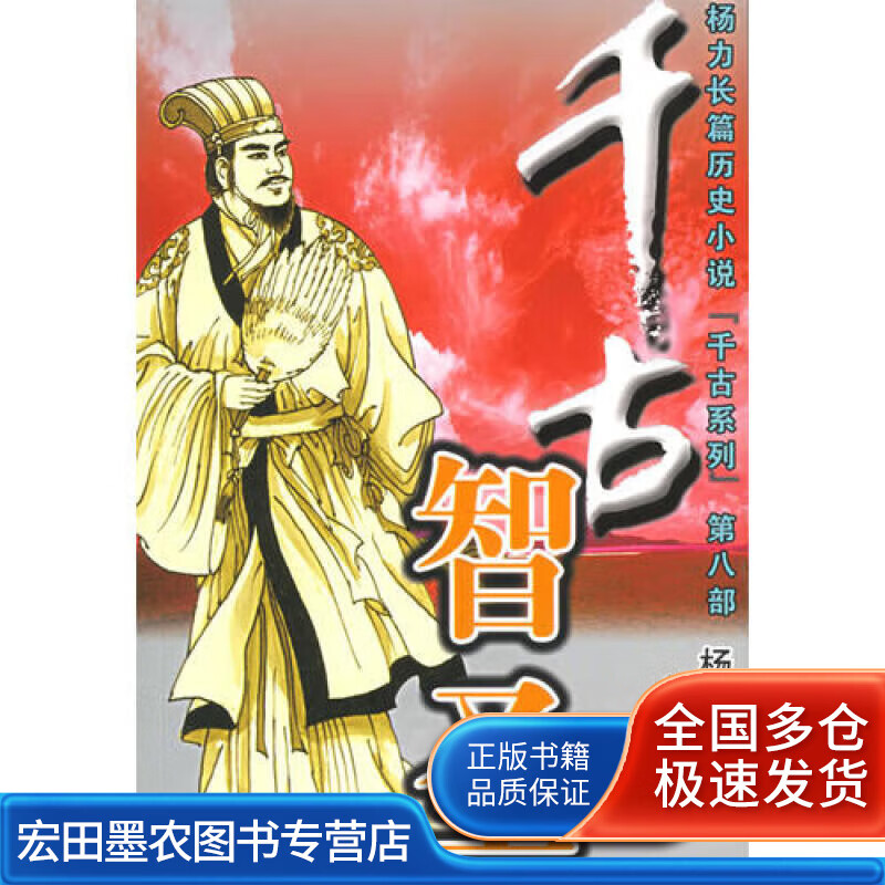 千古智圣9787505951303【好书】