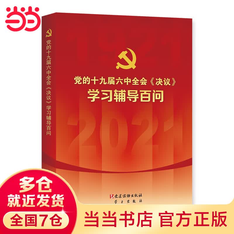 党的十九届六中全会《决议》学习辅导百问