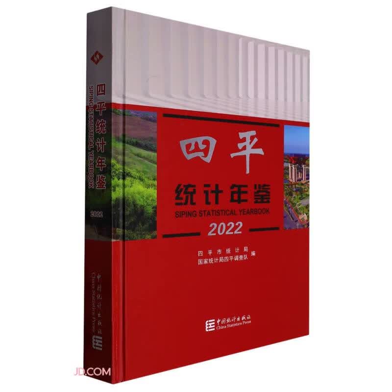四平统计年鉴(2022)(精)