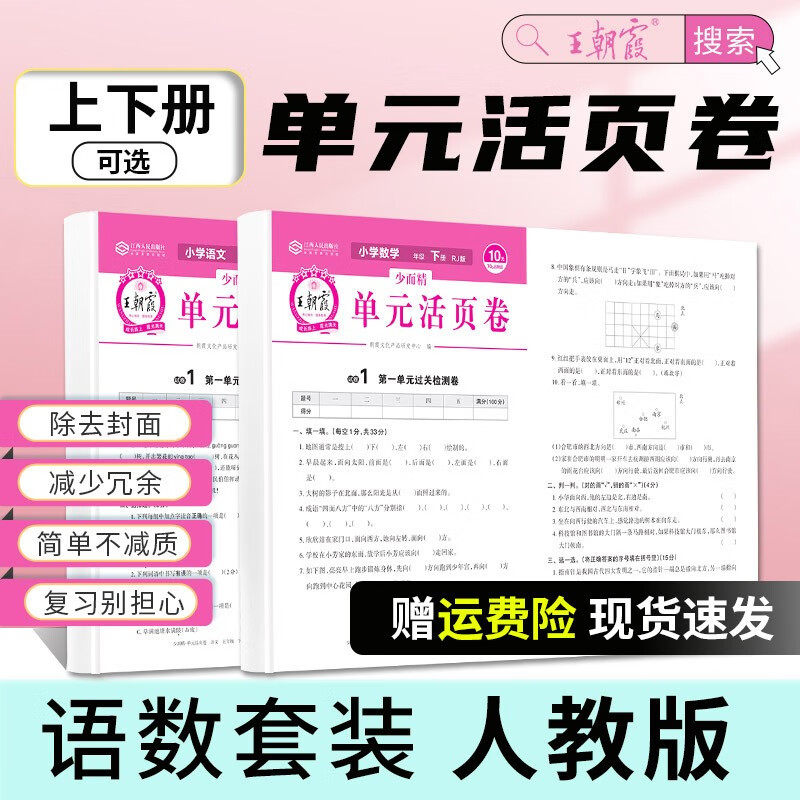 2023四年级上下册王朝霞活页单元卷同步测试卷语文数学英语测试全能练考课堂达标100分北师苏教版同步练习模拟寒假衔接人教版 语文+数学（人教版）2本套装 四年级上册