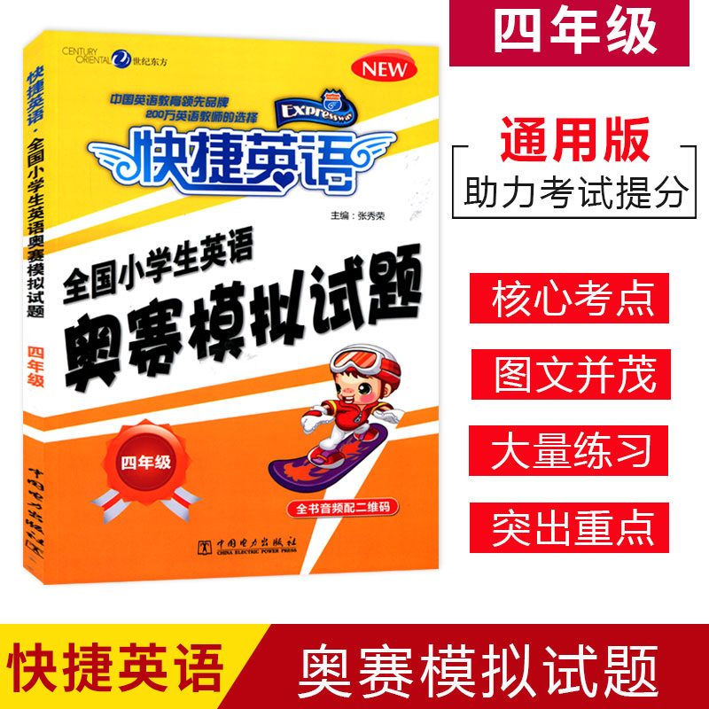 新版快捷英语全国小学生奥赛模拟试题四年级小英赛中国电力出版社小学英语奥林匹克竞赛4年级模拟试卷初赛决
