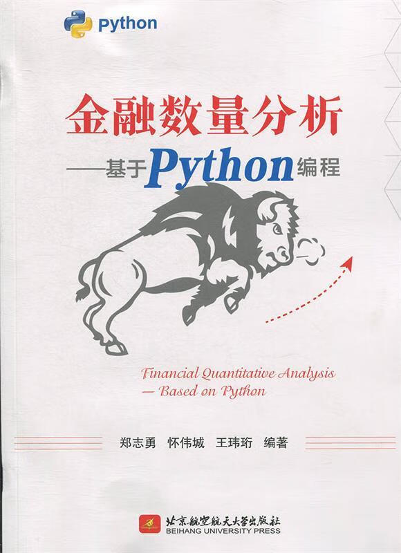 金融数量分析—基于Python编程