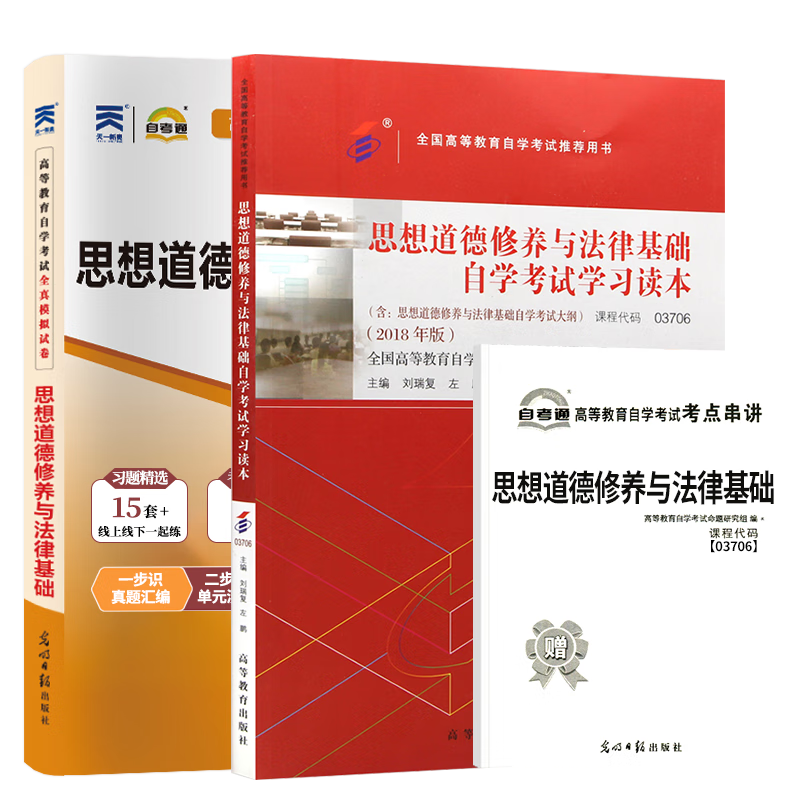 自考教材 03706思想道德修养与法律基础 3706自学考试教材 自考通试卷 历年真题 手册 教材+试卷