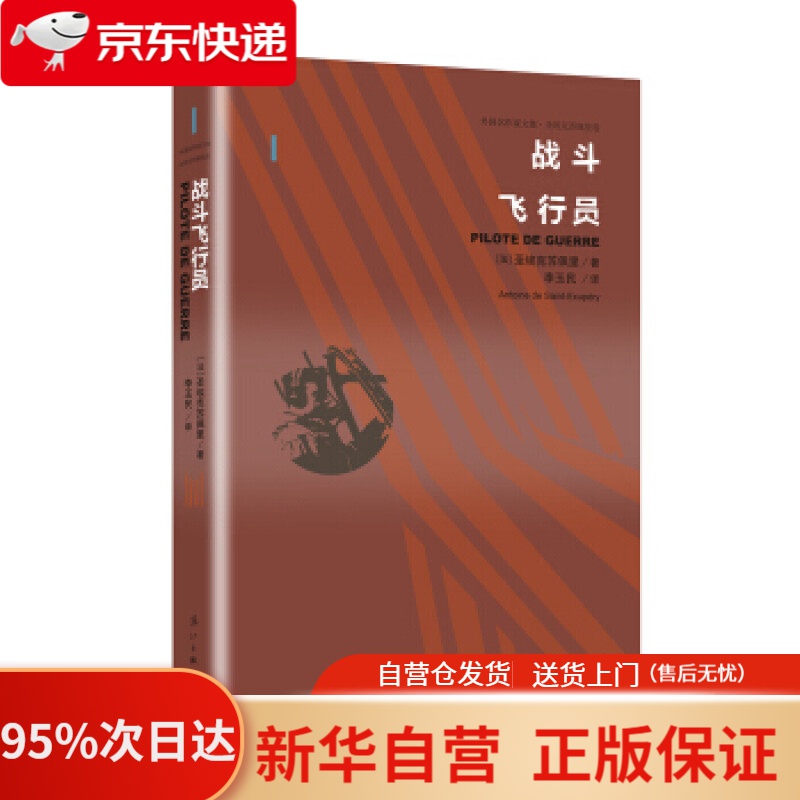 战斗飞行员 [法]圣埃克苏佩里,李玉民 漓江出版社 9787540788070