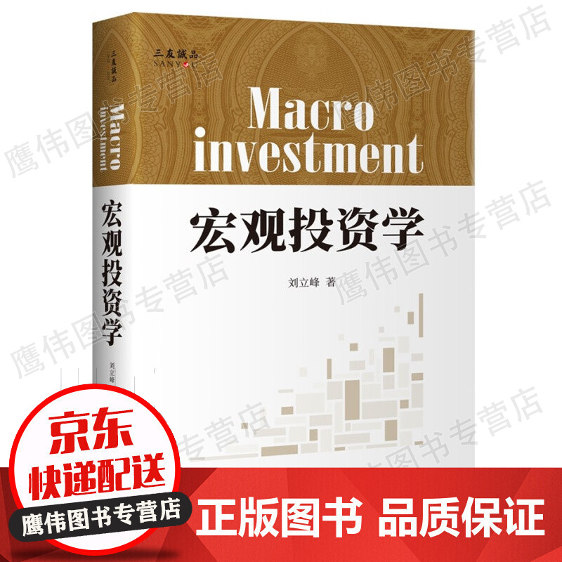 宏观投资学
