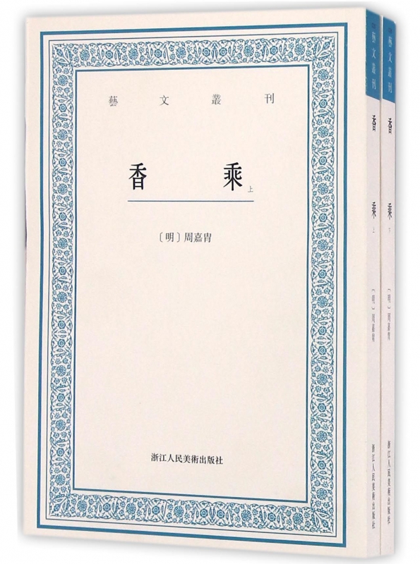 香乘(上下)/艺文丛刊