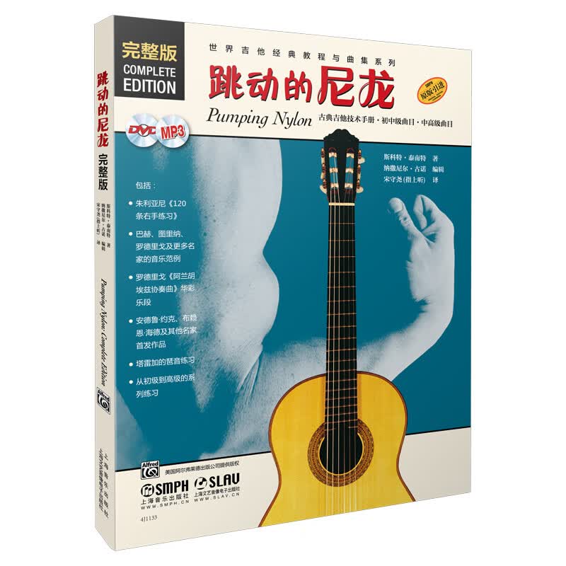 跳动的尼龙（完整版）（附扫码音视频）