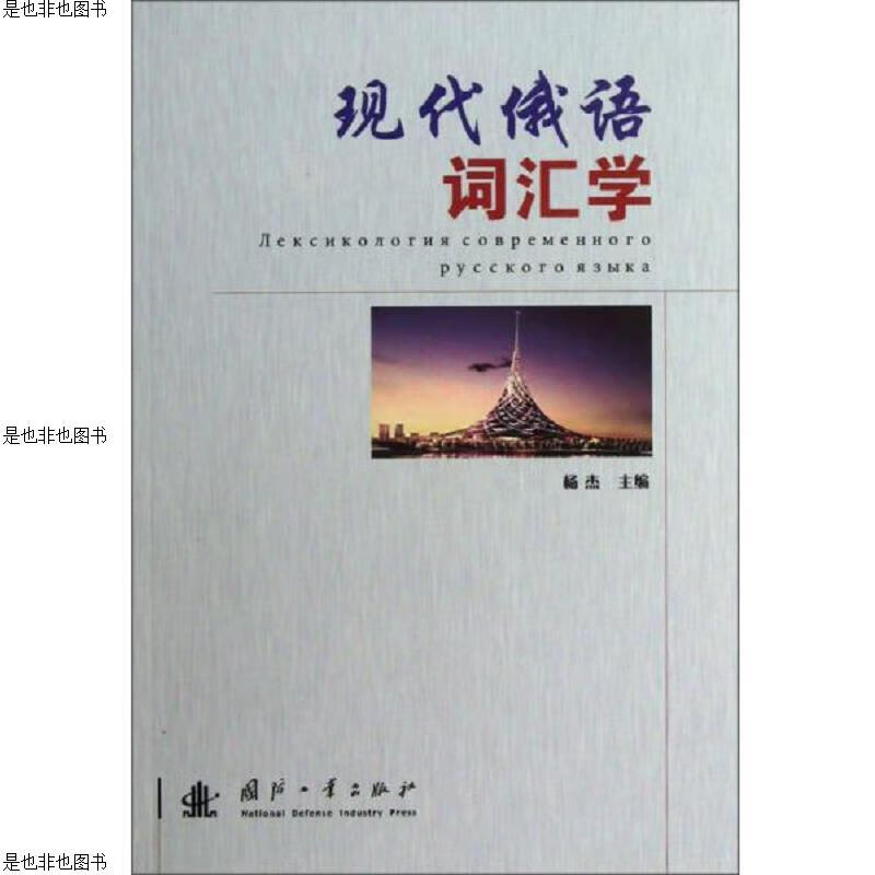 现代俄语词汇学
