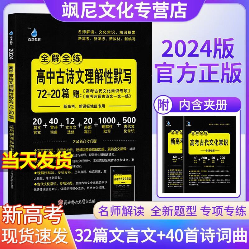 【新高考版】2024版高考高中古诗文理解性默写72篇+20篇全解全练 高中必背古诗文+高考古代文化常识雨滴教育