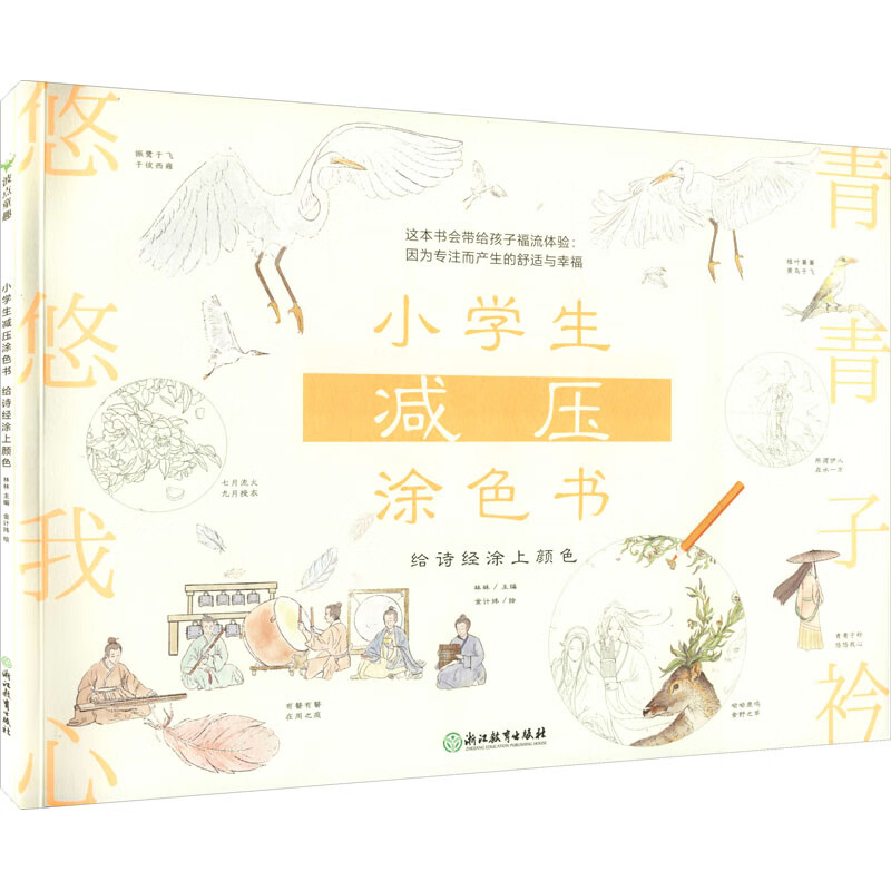 小学生减压涂色书给诗经涂上颜色