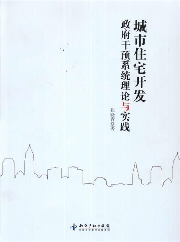 城市住宅开发政府干预系统理论与实践 崔晓青【书】
