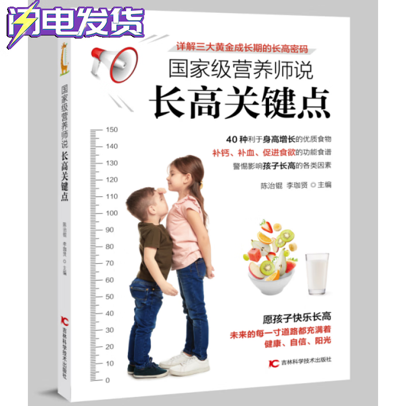国家1级营养师说长高关键点 陈治锟，李珈贤 著 详解三大黄金成长期的长高密码 帮助所有的儿童都能达到自己满意的身高 家教 育儿百科 吉林科学技术出版社