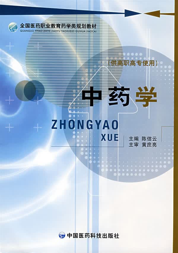 中药学 陈信云