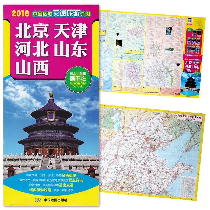 2022年北京天津河北山东山西交通旅游地图中国区域详图防水耐折tsym