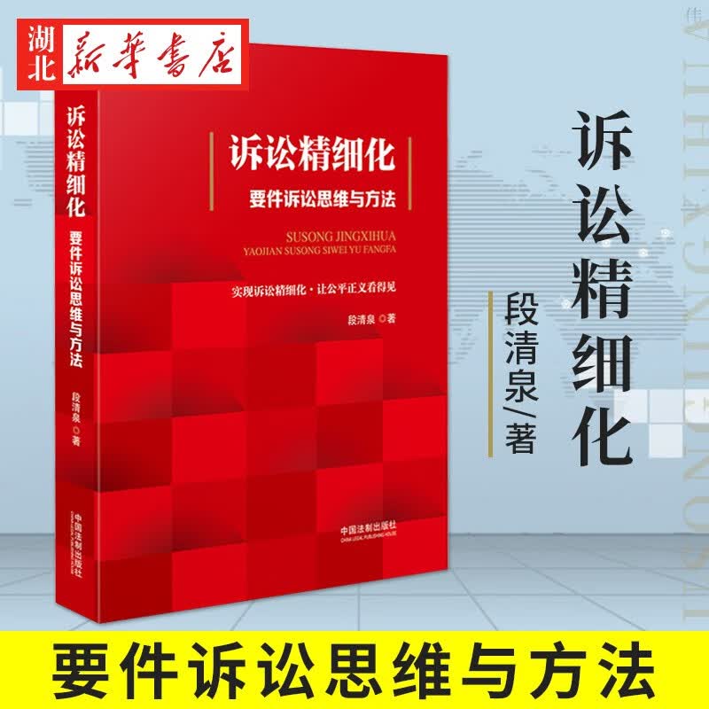 2021新书 诉讼精细化 要件诉讼思维与方法 段清泉 著 请求权基础要件诉讼律师方法论法律法规书籍法律事务书律师书籍 法制出版社