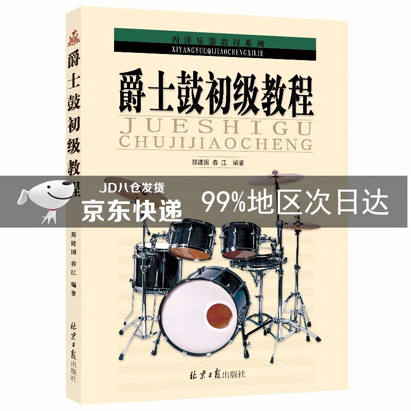 爵士鼓初级教程