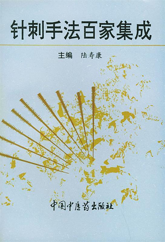 针刺手法百家集成 陆寿康 主编