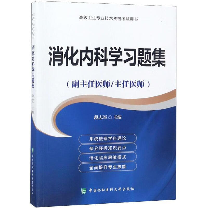 消化内科学习题集——高级医师进阶（副主任医师主任医师）
