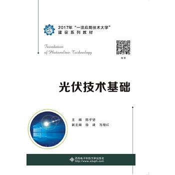 光伏技术基础 陈子坚 9787560651767