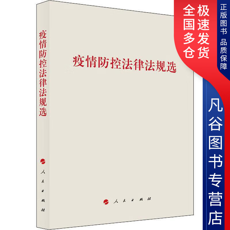 【书】疫情防控法律法规选