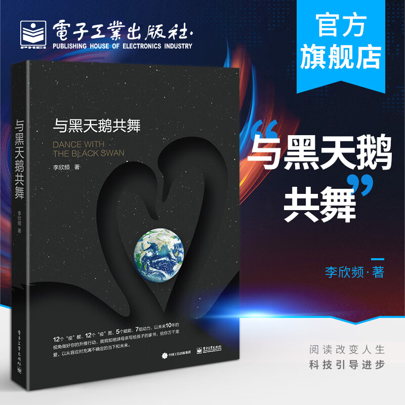 官方 与黑天鹅共舞 李欣频
