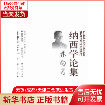 图书/社会科学/民族学 林向肖西学论集 全新