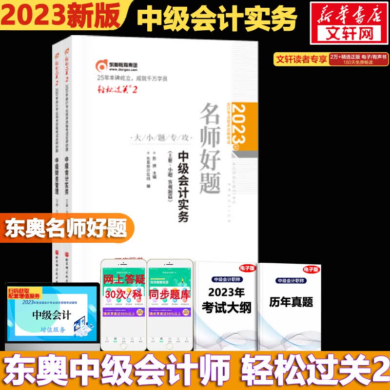 东奥中级会计教材辅导书2023年 轻松过关2 中级会计实务 名师好题 中级会计职称资格考试官方教材辅导书 图书