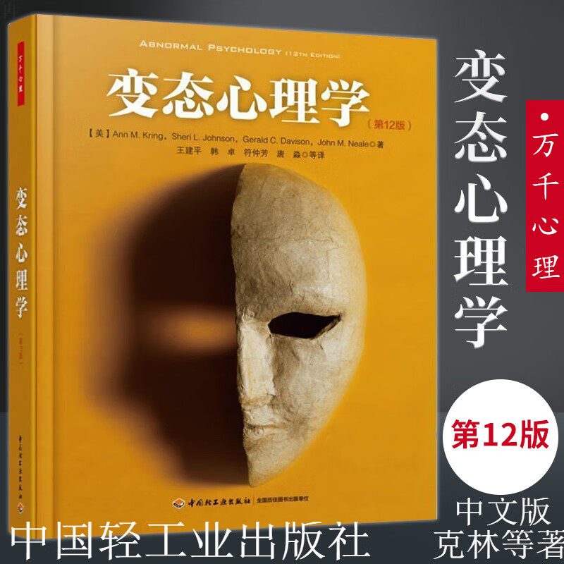 千心理-变态心理学(第12版) 中文版 克林等著 王建平 心理学专业经典教材 以DSM-5为准更新