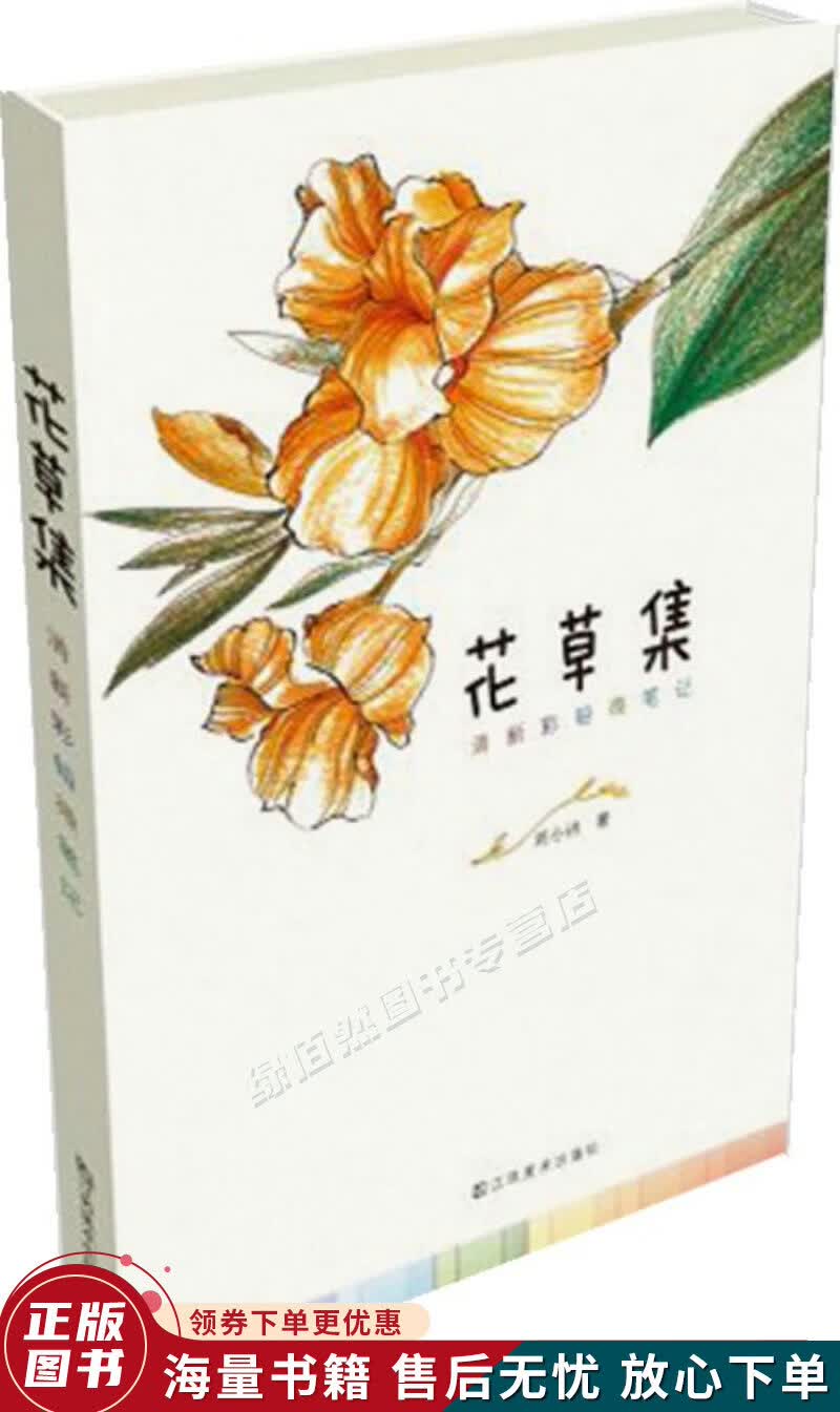 清新彩铅微笔记.花草集