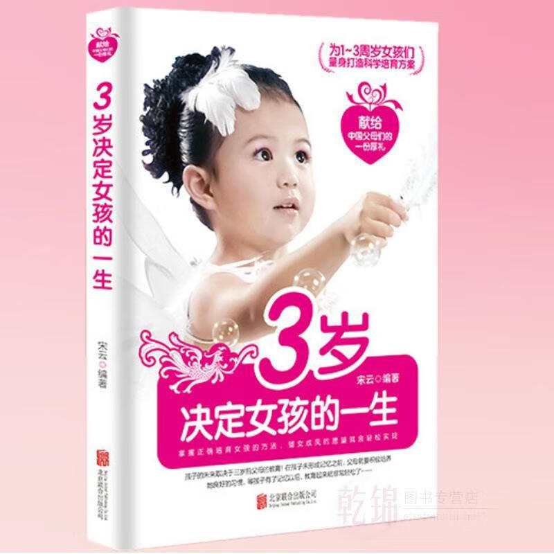 全新现货 3岁决定女孩的一生 9787807247319 宋云 京华出版社 婚恋与两性