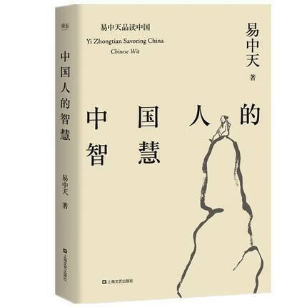 中国人的智慧易中天品读中国中国书系现当代文学散文随笔易中天中华史先秦诸子闲话中国人果麦文化文化评述