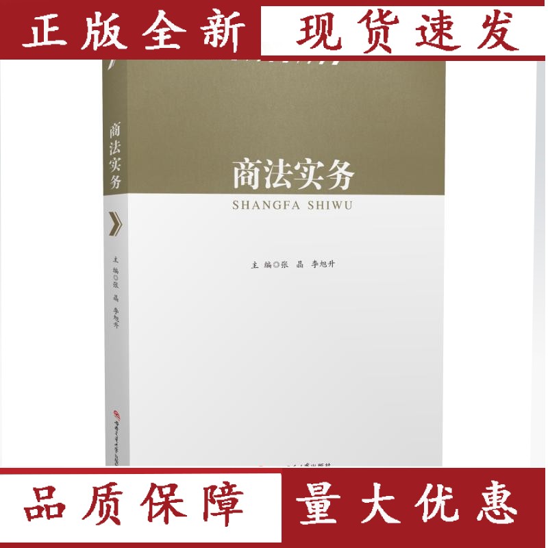 商法实务 张晶 李旭升 商法实务