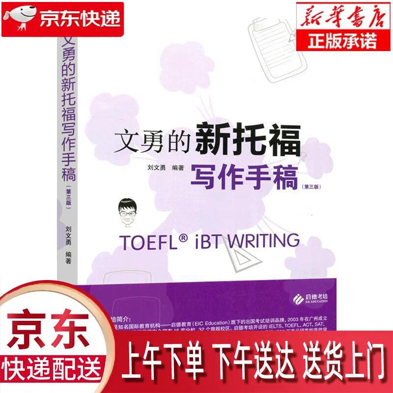 【新华畅销图书】文勇的新托福写作手稿 刘文勇 中国人民大学出版社有限公司