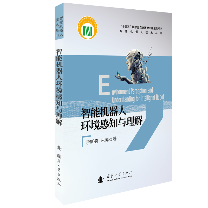智能机器人环境感知与理解
