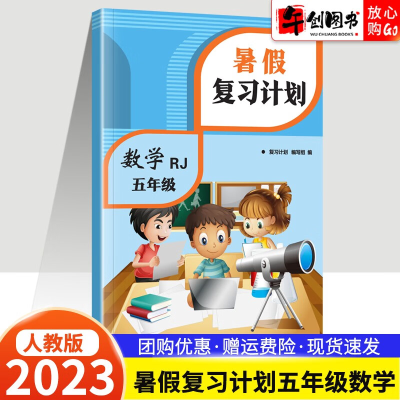 2023新版五年级暑假作业复习计划语文数学人教版小学5年级下册升6年级上册暑假衔接教材同步课本练习册 五年级数学人教版