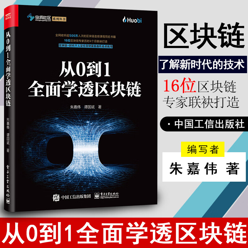 从0到1全面学透区块链 朱嘉伟 谭国斌 区块链技术 以太坊比特币零基础入门技术原理 区块链技术架构 通证经济系统设计商业模式