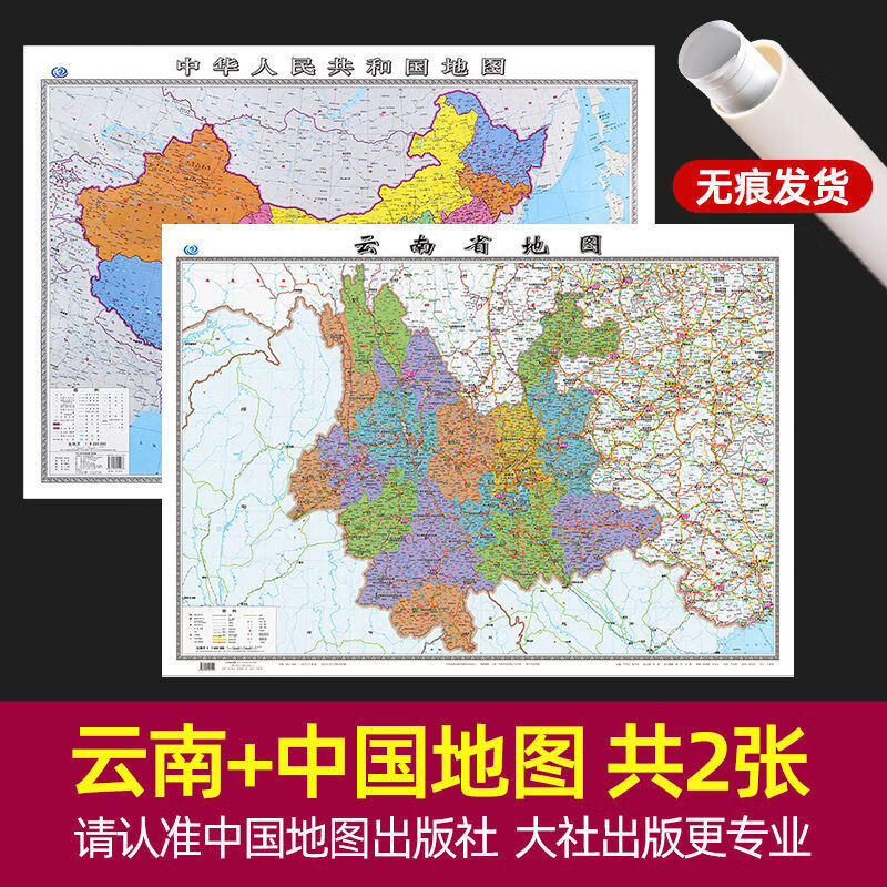 2022新版省中国和世界挂墙超大高清学生装饰 共2张 云南+中国【无痕发货】