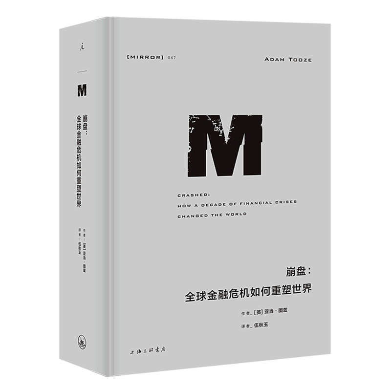崩盘--全球金融危机如何重塑世界(精)