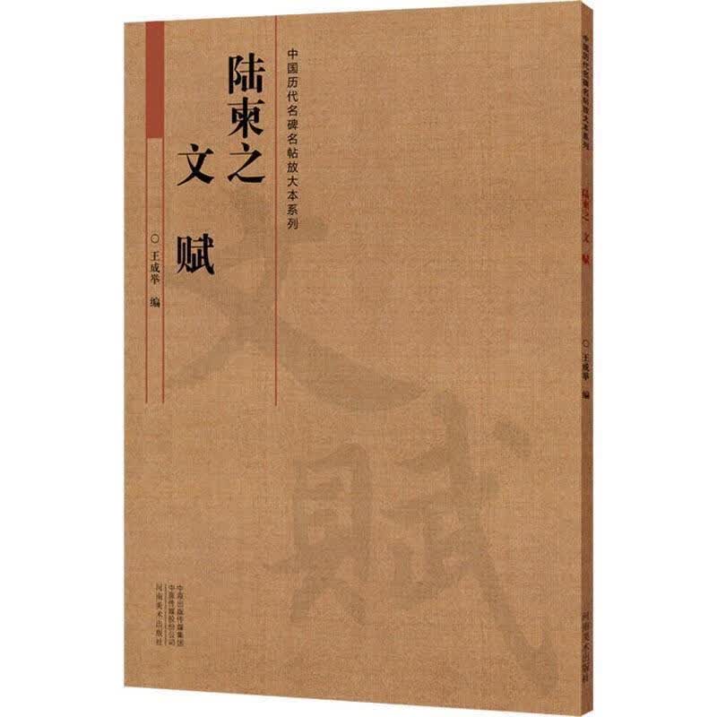 陆柬之 文赋 王成举 著 河南美术出版社