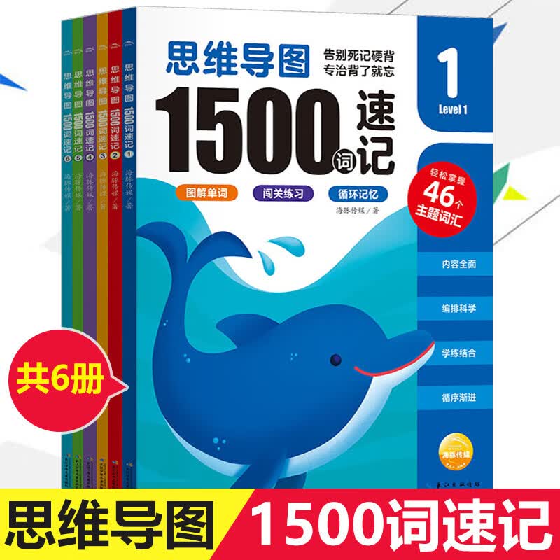 【16开大书】全套6册思维导图英语速记单词1500词level1-6课外练习题册5-12岁学前小学生英语启蒙学习教材单词汇循环记忆图画书籍 思维导图（全6册）