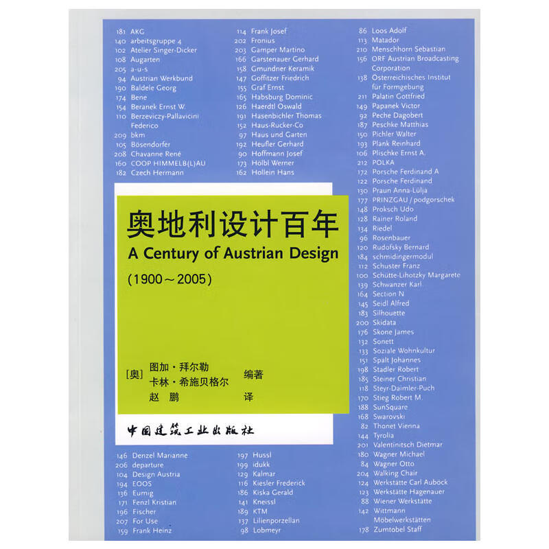 奥地利设计百年(1900-2005)