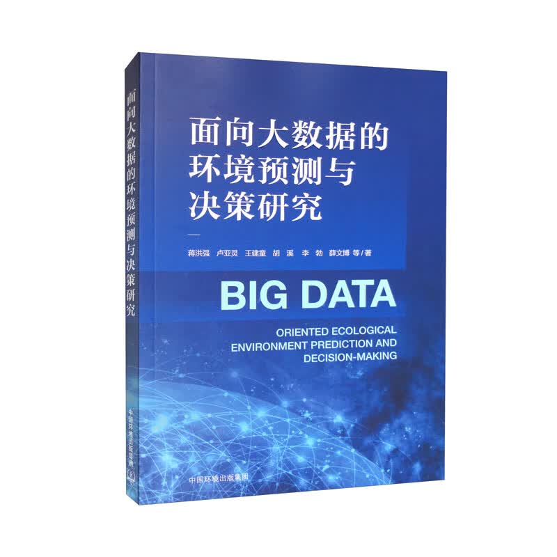 面向大数据的环境预测与决策研究