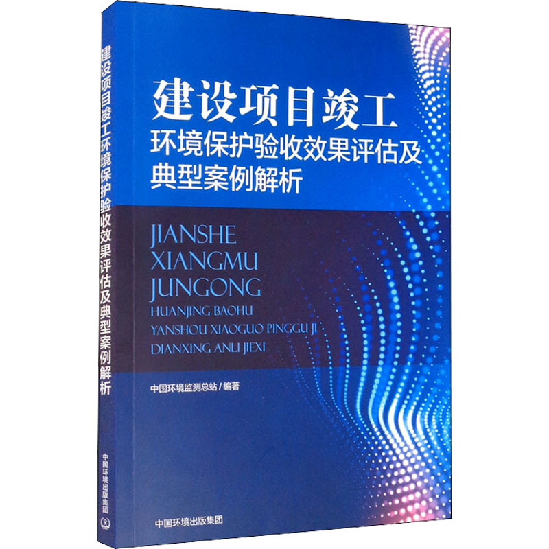 建设项目竣工环境保护验收效果评估及典型案例解析 中国环境监测总站 编 书籍