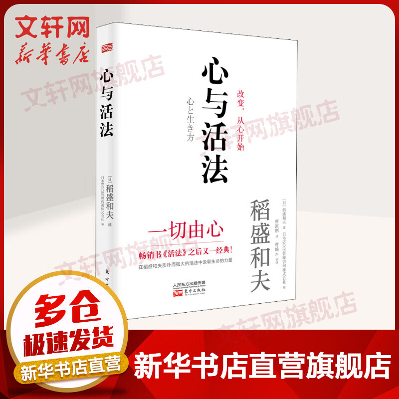 心与活法 精装版 稻盛和夫新作 马云、吴晓波、樊登等推荐