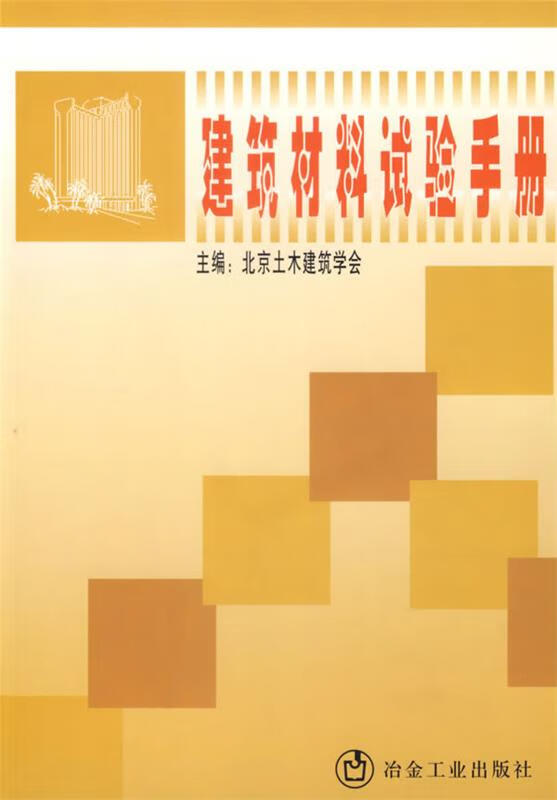 建筑材料试验手册【，放心购买】